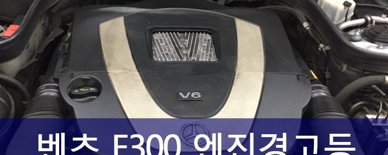 벤츠 E300 엔진경고등 오일누유 정비 수입차 전문 서비스센터 엠엠모터스 Mm모터스