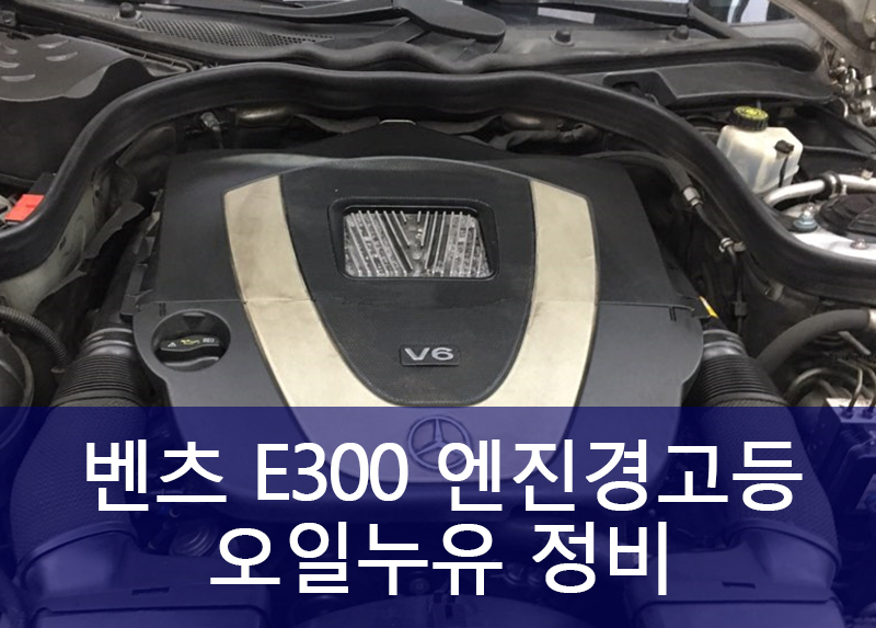 벤츠 E300 엔진경고등 오일누유 정비 수입차 전문 서비스센터 엠엠모터스 Mm모터스