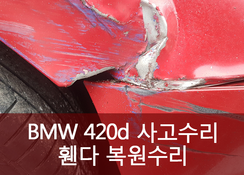 Bmw 420d 사고수리 휀다 찢어짐 복원수리 수입차 전문 서비스센터 엠엠모터스 Mm모터스