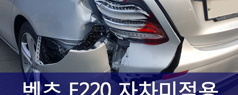 벤츠 E220 자차미적용 후면사고 범퍼 휀다 사고수리 수입차 전문 서비스센터 엠엠모터스 Mm모터스