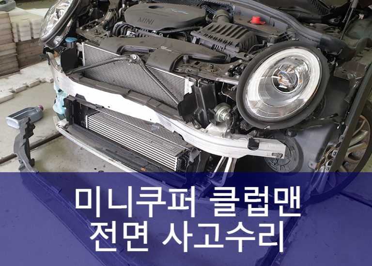 001미니쿠퍼전면사고수리 수입차 전문 서비스센터 엠엠모터스 Mm모터스