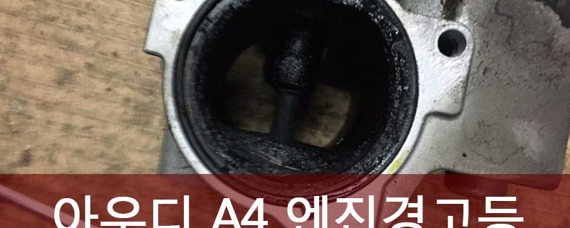 아우디 A4 엔진경고등 스로틀바디 Egr밸브 겉벨트 수입차 전문 서비스센터 엠엠모터스 Mm모터스