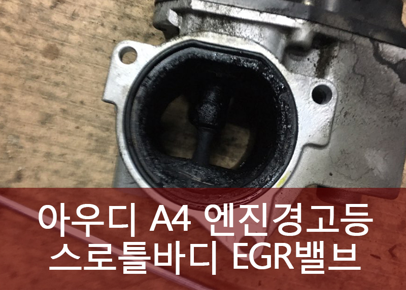 아우디 A4 엔진경고등 스로틀바디 Egr밸브 겉벨트 수입차 전문 서비스센터 엠엠모터스 Mm모터스