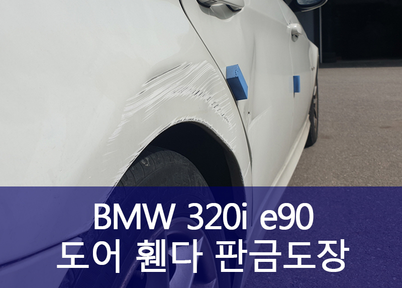 Bmw 320i E90 도어 휀다 판금도장 수입차 전문 서비스센터 엠엠모터스 Mm모터스